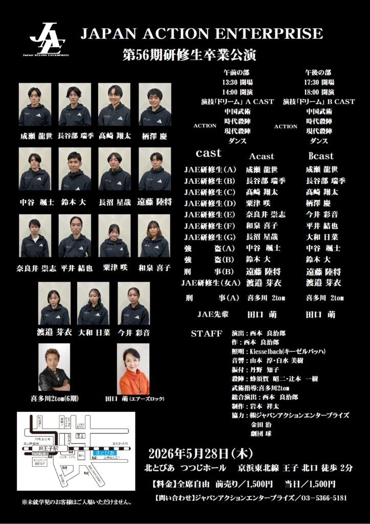 2026年5月『第56期研修生卒業公演』開催のお知らせ – JAPAN ACTION ENTERPRISE