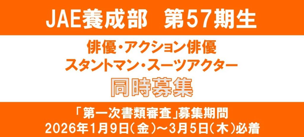 ジャパンアクションエンタープライズ養成部 第57期生募集 – JAPAN ACTION ENTERPRISE