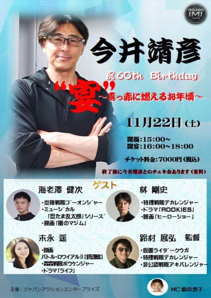 今井靖彦 祝60th birthday詳細決定！ – JAPAN ACTION ENTERPRISE