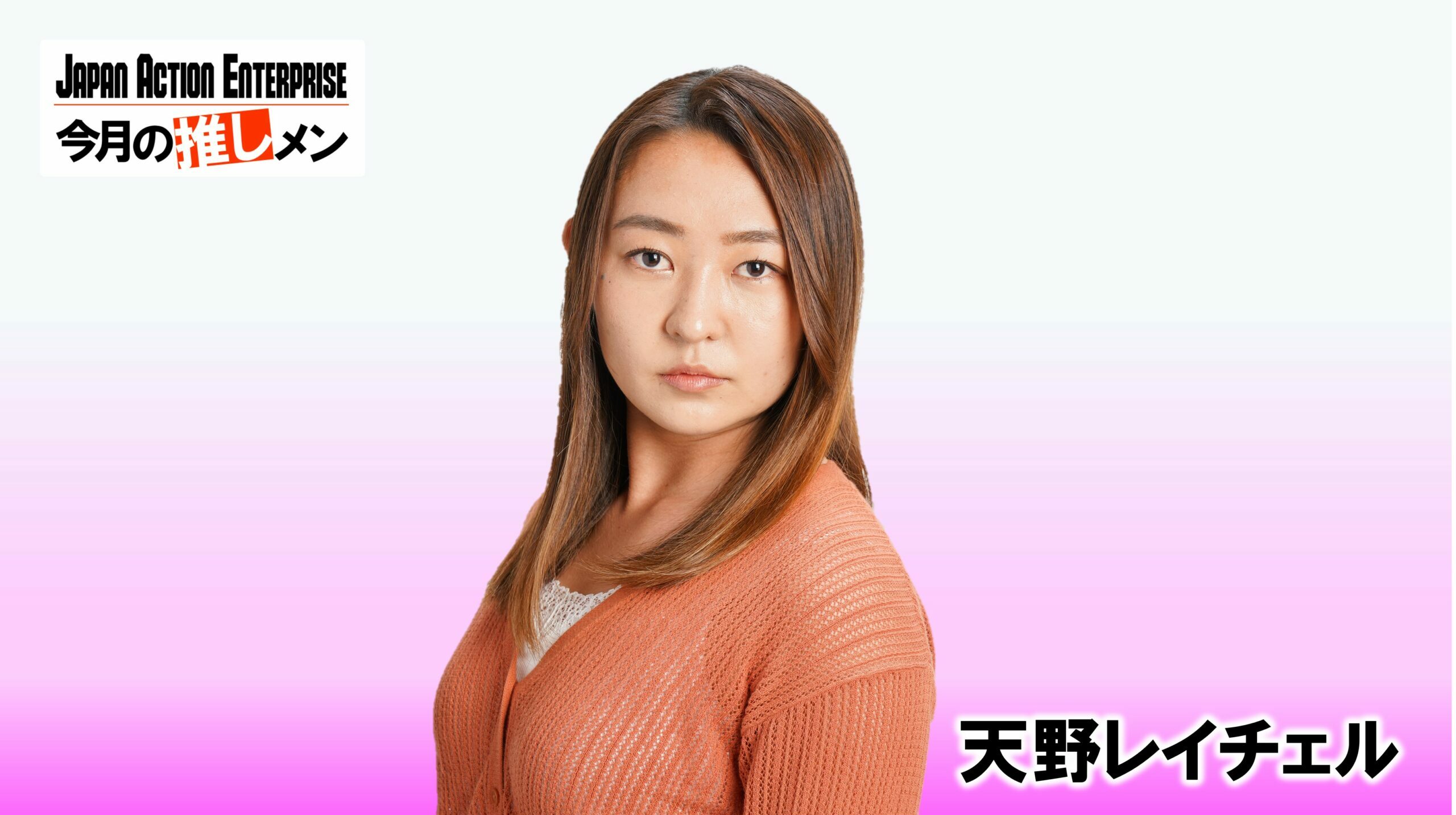JAPAN ACTION ENTERPRISE – アクション・スタントのパイオニア集団から、エンターテインメント・プロデュース企業への進化！