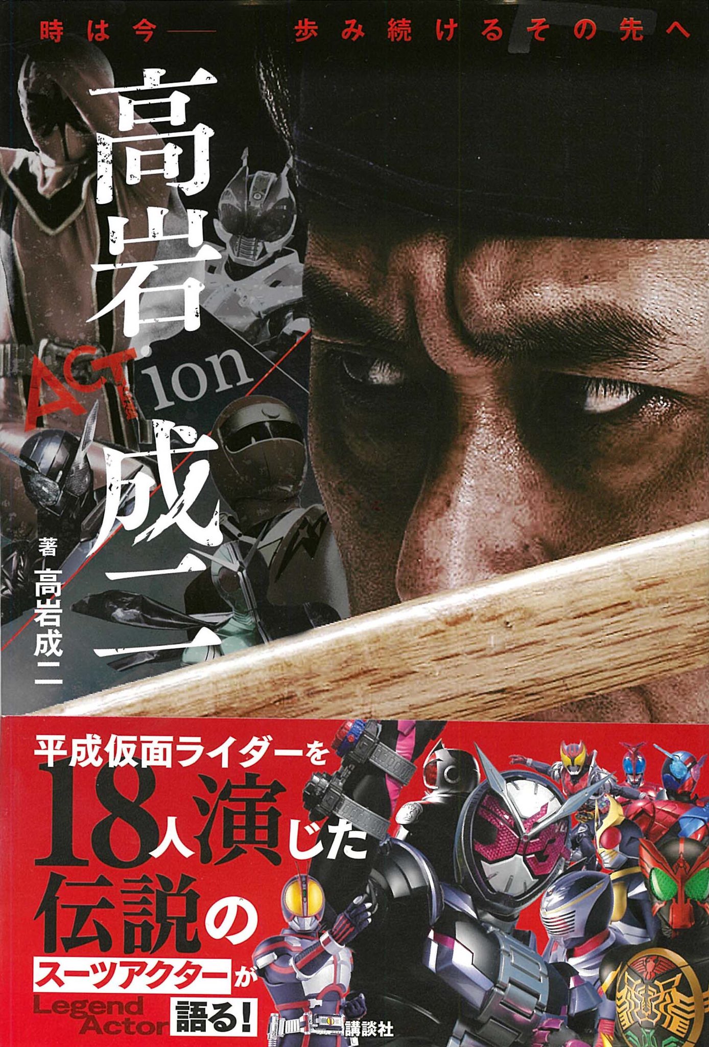 時は今－－歩み続けるその先へ ACTion 高岩成二 – JAPAN ACTION ENTERPRISE