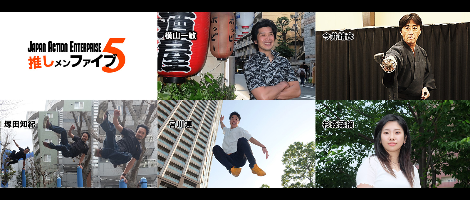 JAPAN ACTION ENTERPRISE – アクション・スタントのパイオニア集団から、エンターテインメント・プロデュース企業への進化！